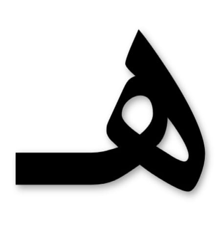 How to differentiate between the letter حـ/ح {ḥāʾ/ḥah} and the letter ه ...